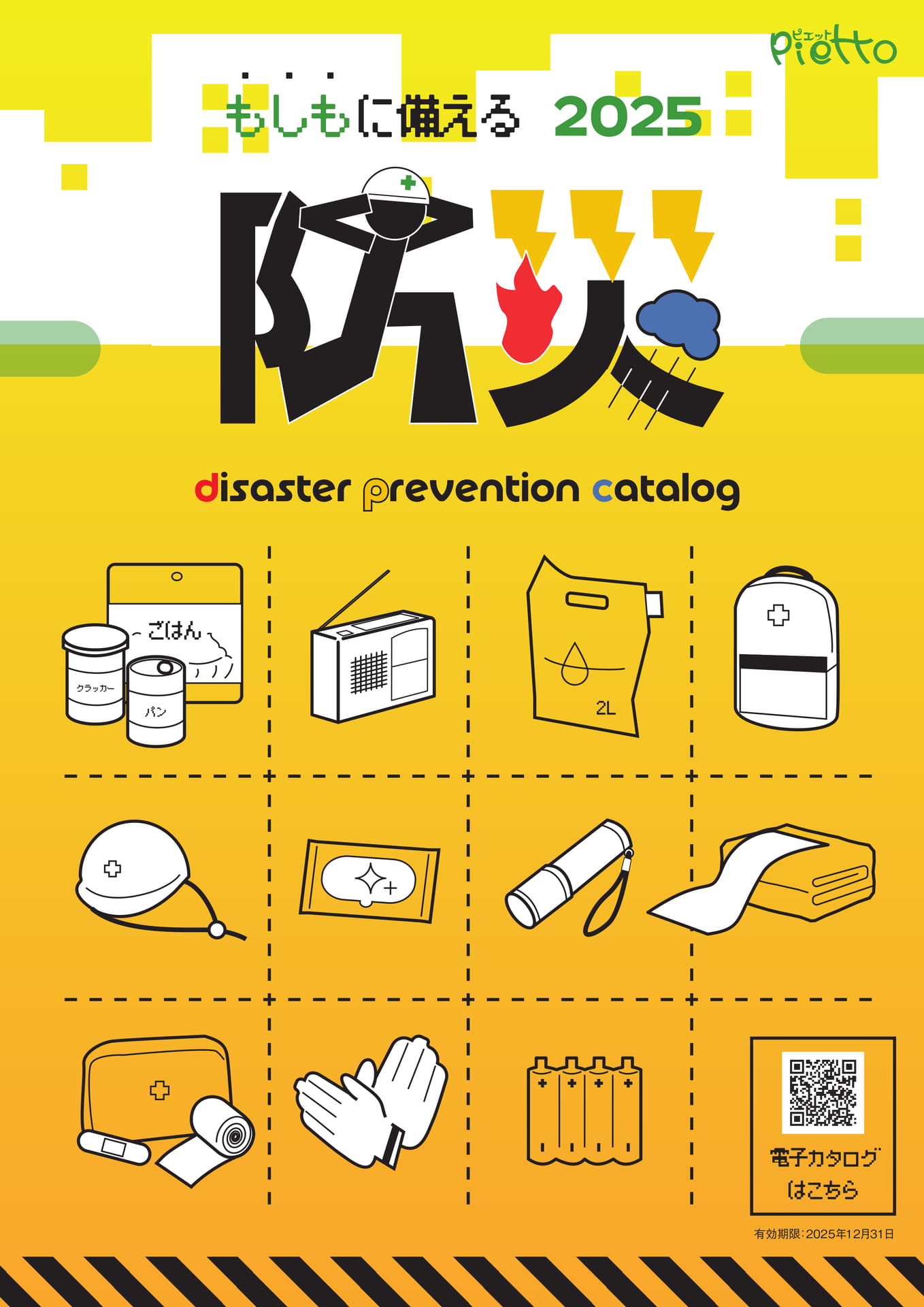 2025年版防災カタログ | ebook5