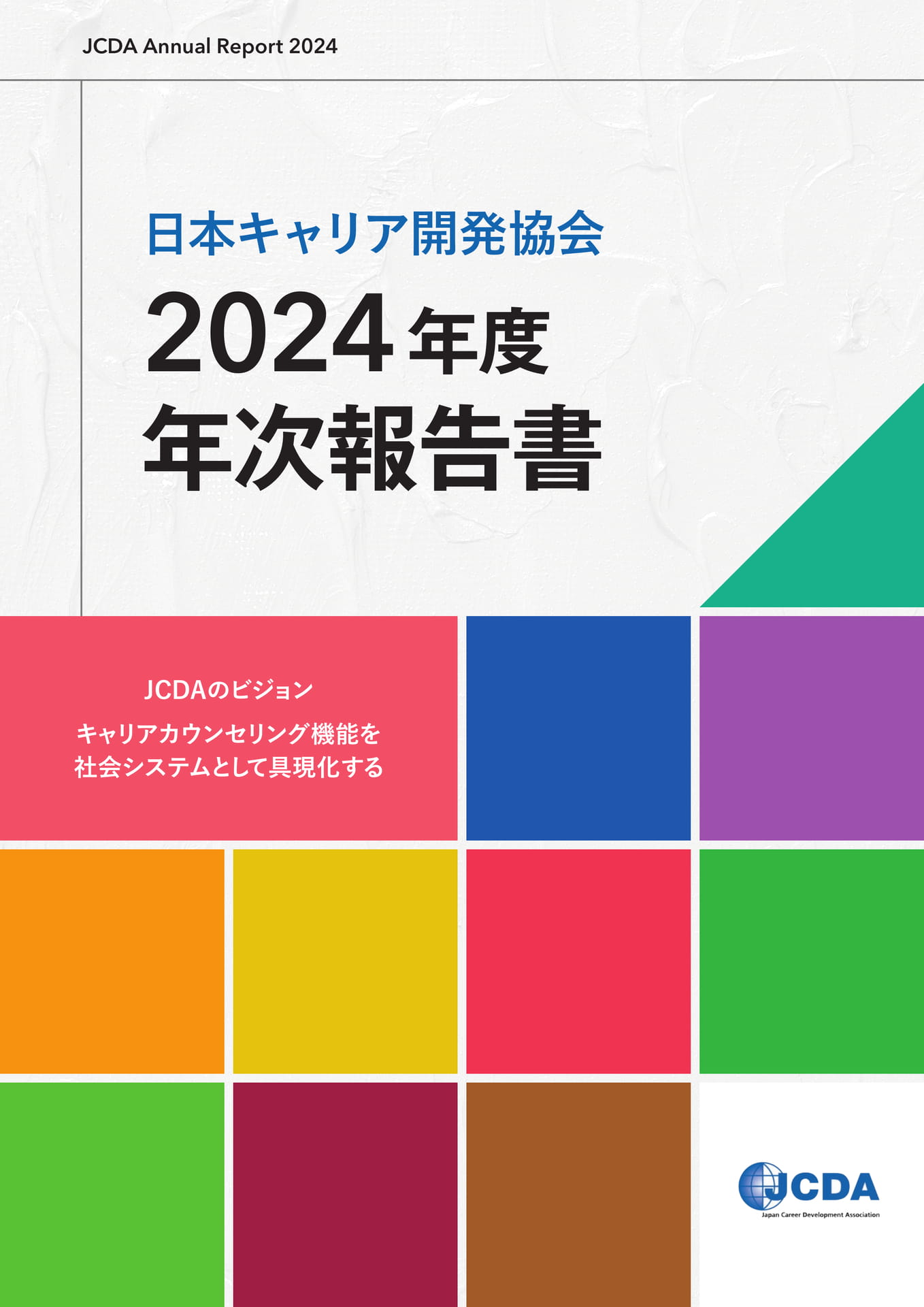 日本キャリア開発協会(JCDA)年次報告書2024年度 | ebook5
