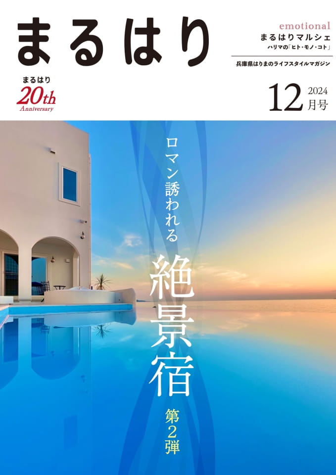 まるはり2024年12月号 | ebook5