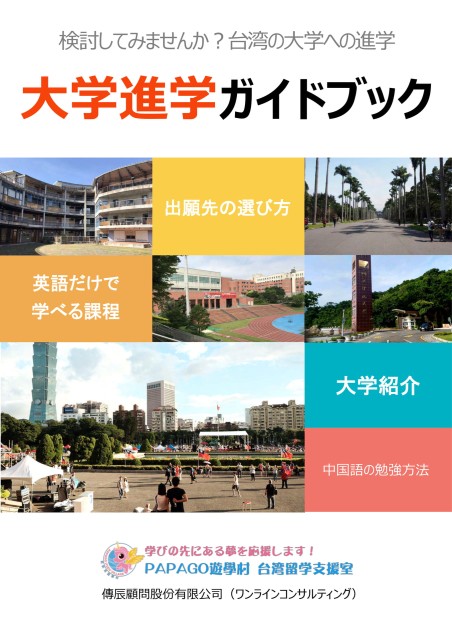 PAPAGO遊学村 台湾留学支援室 | ebook5