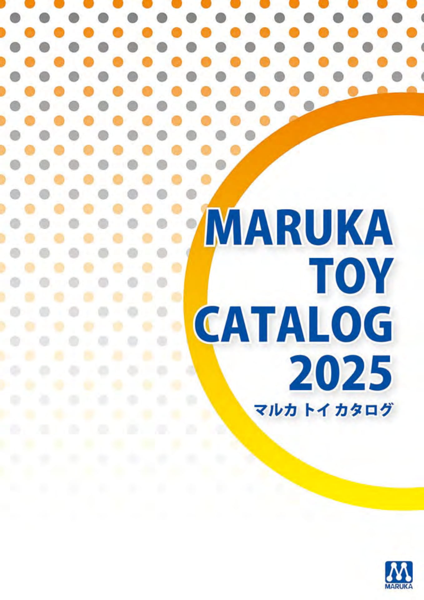 トイカタログ 2025 | ebook5