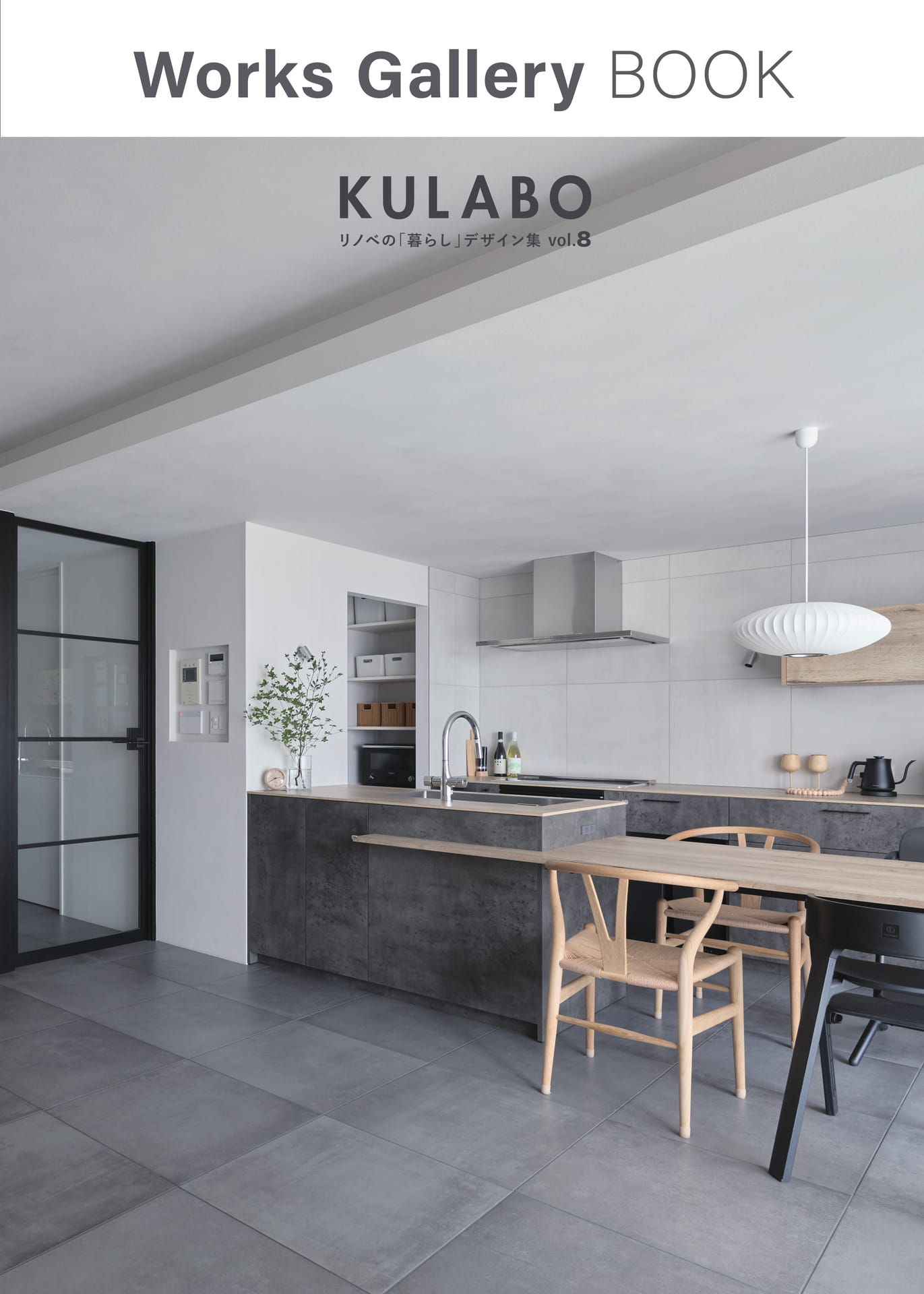 KULABO_施工事例集_vol.8 | ebook5