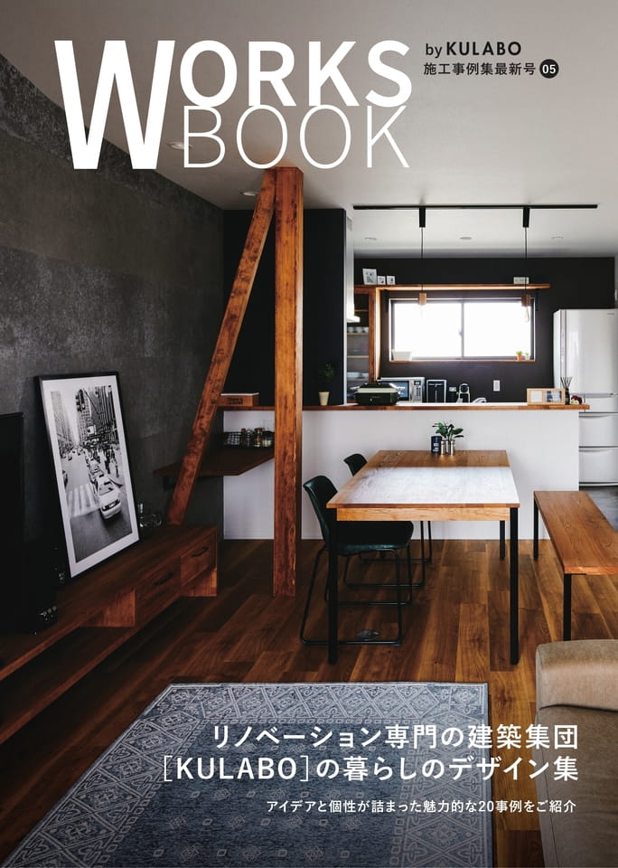 KULABO_施工事例集vol.5_2020 | ebook5
