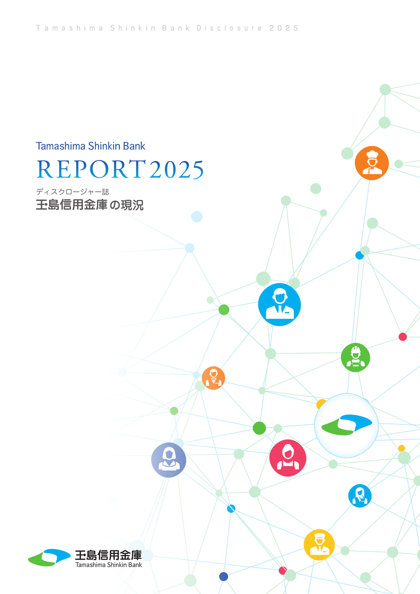 2025ディスクロージャー誌 | ebook5